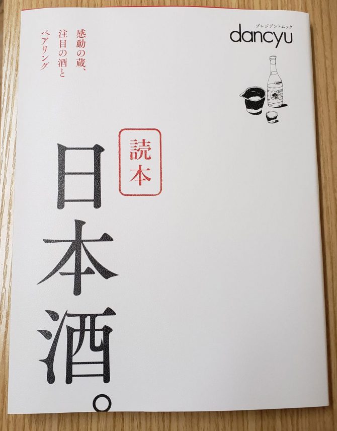 Danchu「読本」日本酒で紹介されました！ ｜ 吉田酒造株式会社